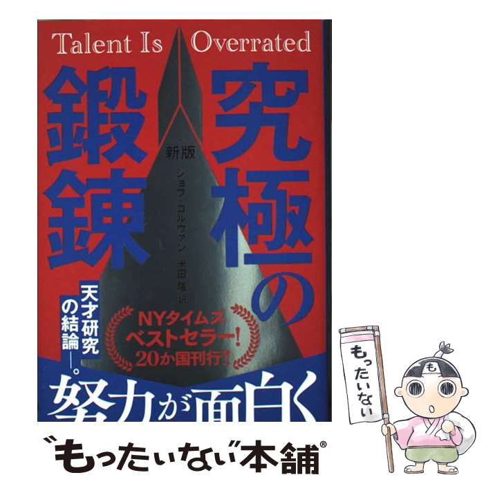 著者：ジョフ・コルヴァン, 米田 隆出版社：サンマーク出版サイズ：単行本（ソフトカバー）ISBN-10：4763141244ISBN-13：9784763141248■通常24時間以内に出荷可能です。※繁忙期やセール等、ご注文数が多い日につ...