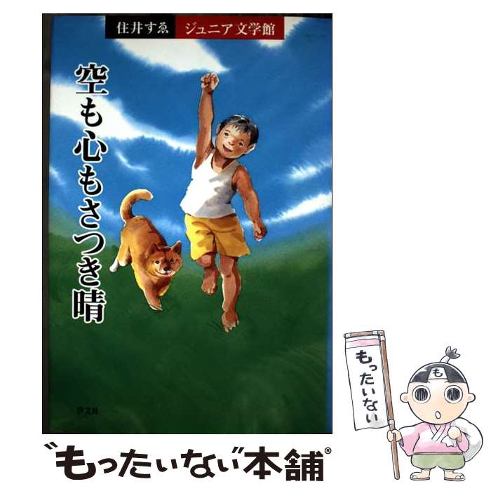 著者：住井 すゑ出版社：汐文社サイズ：単行本ISBN-10：4811372476ISBN-13：9784811372471■通常24時間以内に出荷可能です。※繁忙期やセール等、ご注文数が多い日につきましては　発送まで48時間かかる場合があり...