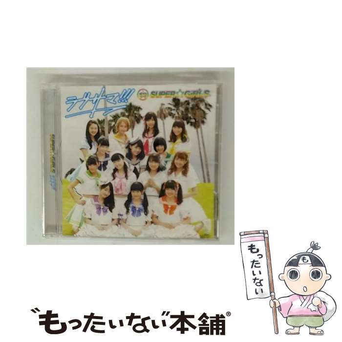 EANコード：4988064392834■こちらの商品もオススメです ● SUPER GiRLS / 恋 煌メケーション!!! 通常盤 CD / SUPER☆GiRLS / iDOL Street [CD] ● SUPER GiRLS スー...