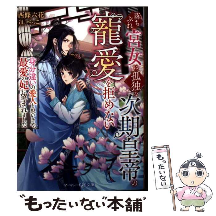 著者：西條 六花, べっこ出版社：ハーパーコリンズ・ジャパンサイズ：文庫ISBN-10：4596717850ISBN-13：9784596717856■通常24時間以内に出荷可能です。※繁忙期やセール等、ご注文数が多い日につきましては　発送...
