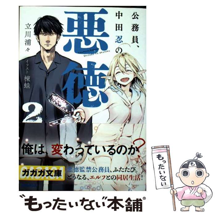 著者：立川 浦々, 楝蛙出版社：小学館サイズ：文庫ISBN-10：4094530444ISBN-13：9784094530445■通常24時間以内に出荷可能です。※繁忙期やセール等、ご注文数が多い日につきましては　発送まで48時間かかる場合...