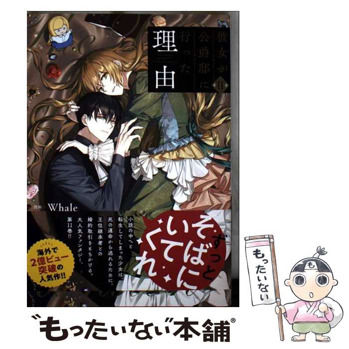 著者：Whale出版社：KADOKAWAサイズ：コミックISBN-10：4046836776ISBN-13：9784046836779■こちらの商品もオススメです ● 彼女が公爵邸に行った理由　2 / Whale / KADOKAWA [コ...