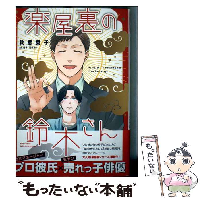 著者：秋葉東子出版社：幻冬舎コミックスサイズ：コミックISBN-10：434485392XISBN-13：9784344853928■こちらの商品もオススメです ● 虫かぶり姫　7巻 / 喜久田 ゆい, 由唯, 椎名 咲月 / 一迅社 [コ...