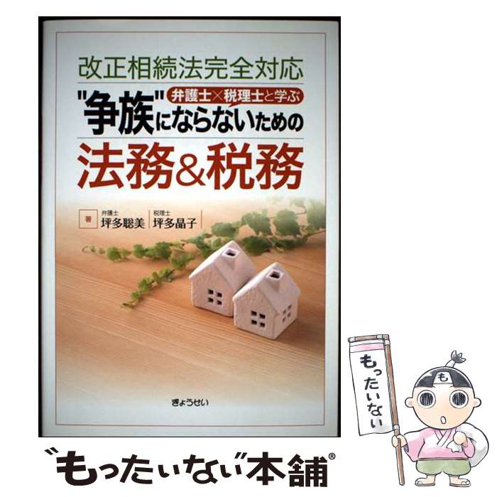 著者：坪多聡美, 坪多晶子出版社：ぎょうせいサイズ：単行本（ソフトカバー）ISBN-10：4324107629ISBN-13：9784324107621■通常24時間以内に出荷可能です。※繁忙期やセール等、ご注文数が多い日につきましては　発...