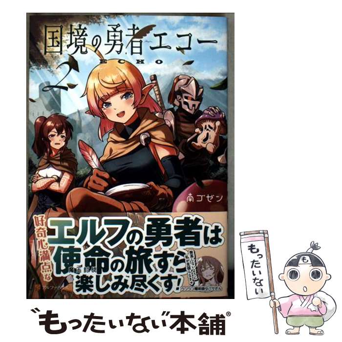 著者：南ゴゼン出版社：アルファポリスサイズ：コミックISBN-10：4434337629ISBN-13：9784434337628■通常24時間以内に出荷可能です。※繁忙期やセール等、ご注文数が多い日につきましては　発送まで48時間かかる場...