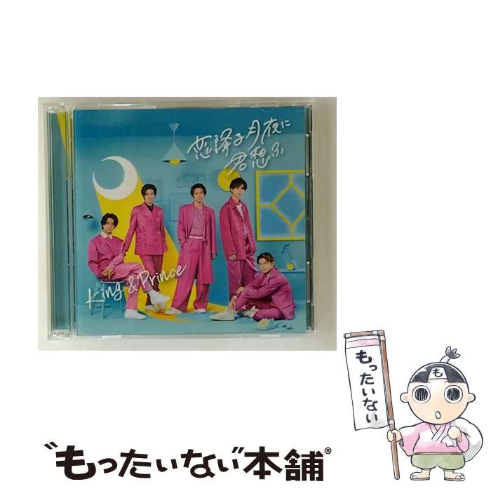 EANコード：4988031457306■こちらの商品もオススメです ● L＆ 初回限定盤A/ King ＆ Prince / King & Prince / Universal Music [CD] ● King ＆ Prince Fir...