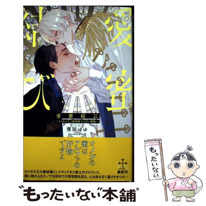 著者：葵居 ゆゆ, yoco出版社：笠倉出版社サイズ：単行本ISBN-10：4773063262ISBN-13：9784773063264■こちらの商品もオススメです ● 愛されオメガの婚姻、そして運命の子 / 新書館 [文庫] ● 片翼の...