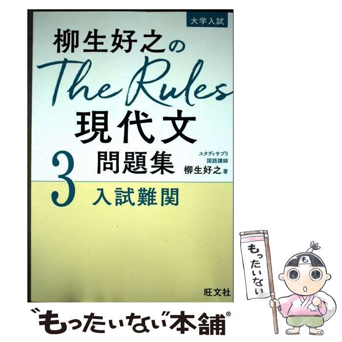 著者：柳生好之出版社：旺文社サイズ：単行本（ソフトカバー）ISBN-10：4010350881ISBN-13：9784010350881■通常24時間以内に出荷可能です。※繁忙期やセール等、ご注文数が多い日につきましては　発送まで48時間か...