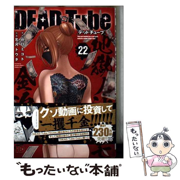 著者：山口ミコト, 北河トウタ出版社：秋田書店サイズ：コミックISBN-10：4253321623ISBN-13：9784253321624■こちらの商品もオススメです ● DEAD　Tube～デッドチューブ～ 20 / 山口ミコト, 北河...