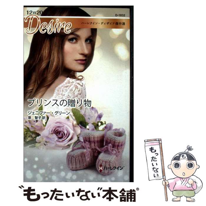 著者：ジェニファー グリーン, 泉 智子出版社：ハーパーコリンズ・ジャパンサイズ：新書ISBN-10：4596518327ISBN-13：9784596518323■こちらの商品もオススメです ● ナニーと聖夜の贈り物 / アリスン・ロバー...