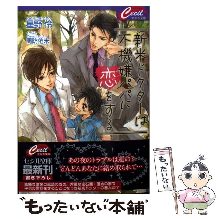 著者：星野 伶出版社：コスミック出版サイズ：文庫ISBN-10：4774765112ISBN-13：9784774765112■通常24時間以内に出荷可能です。※繁忙期やセール等、ご注文数が多い日につきましては　発送まで48時間かかる場合が...