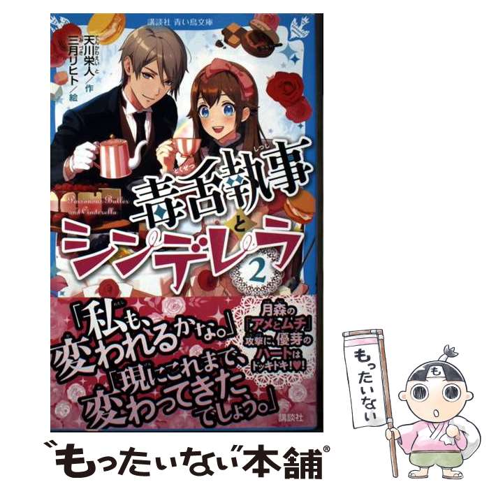 著者：天川 栄人, 三月 リヒト出版社：講談社サイズ：新書ISBN-10：4065250269ISBN-13：9784065250266■通常24時間以内に出荷可能です。※繁忙期やセール等、ご注文数が多い日につきましては　発送まで48時間か...