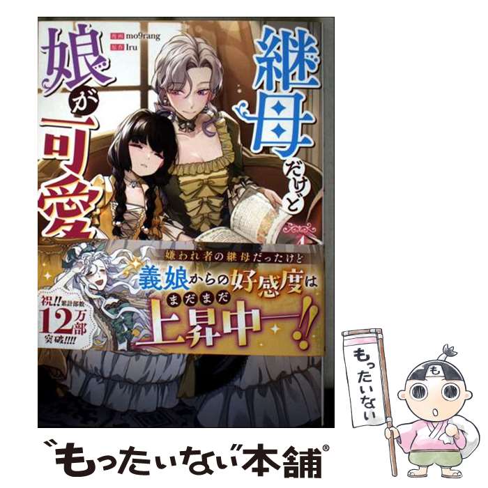 著者：mo9rang, Iru出版社：一迅社サイズ：コミックISBN-10：4758019339ISBN-13：9784758019330■こちらの商品もオススメです ● 継母だけど娘が可愛すぎる（3） / mo9rang, Iru / 一...