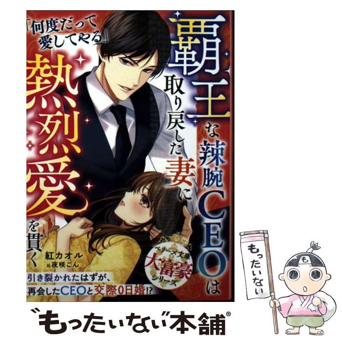 著者：紅カオル出版社：スターツ出版サイズ：文庫ISBN-10：4813716695ISBN-13：9784813716693■こちらの商品もオススメです ● 政略婚姻前、冷徹エリート御曹司は秘めた溺愛を隠しきれない / 紅カオル / スター...
