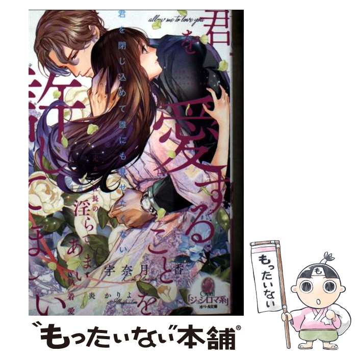 著者：宇奈月 香, 炎 かりよ出版社：フランス書院サイズ：文庫ISBN-10：4829655380ISBN-13：9784829655382■通常24時間以内に出荷可能です。※繁忙期やセール等、ご注文数が多い日につきましては　発送まで48時...