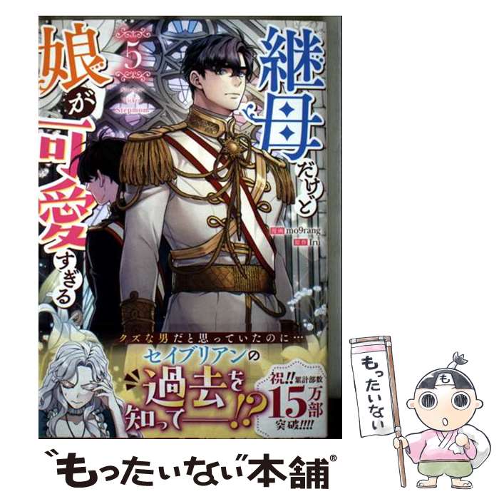 著者：mo9rang, Iru出版社：一迅社サイズ：コミックISBN-10：4758019746ISBN-13：9784758019743■こちらの商品もオススメです ● 勇者パーティーを追放された白魔導師、Sランク冒険者に拾われる～この白...