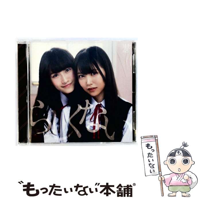 EANコード：4571487555148■こちらの商品もオススメです ● CD 高嶺の林檎/NNB48 / / [CD] ● NMB48 / Must be now / NMB48 / laugh out loud records [CD]...
