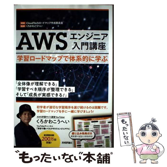 著者：CloudTechロードマップ作成委員会, くろかわ こうへい出版社：技術評論社サイズ：単行本（ソフトカバー）ISBN-10：4297125374ISBN-13：9784297125370■通常24時間以内に出荷可能です。※繁忙期やセ...
