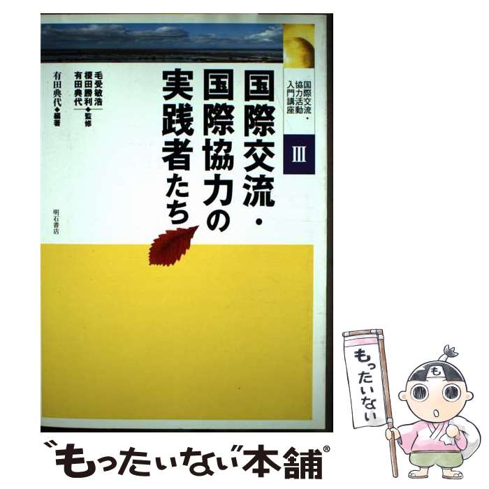 著者：有田 典代出版社：明石書店サイズ：単行本ISBN-10：4750323632ISBN-13：9784750323633■通常24時間以内に出荷可能です。※繁忙期やセール等、ご注文数が多い日につきましては　発送まで48時間かかる場合があ...