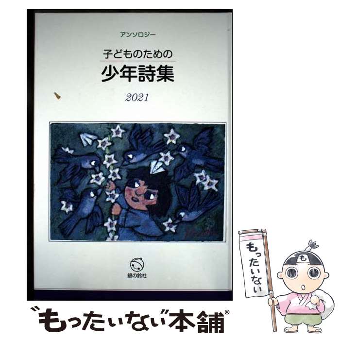著者：子どものための少年詩集編集委員会, 有賀 忍出版社：銀の鈴社サイズ：単行本ISBN-10：486618129XISBN-13：9784866181295■通常24時間以内に出荷可能です。※繁忙期やセール等、ご注文数が多い日につきまして...