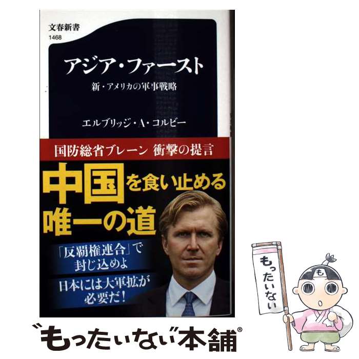 著者：エルブリッジ・A・コルビー出版社：文藝春秋サイズ：新書ISBN-10：4166614681ISBN-13：9784166614684■通常24時間以内に出荷可能です。※繁忙期やセール等、ご注文数が多い日につきましては　発送まで48時間...