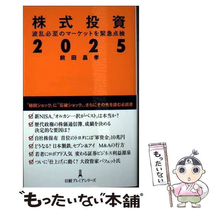 著者：前田昌孝出版社：日経BP 日本経済新聞出版サイズ：新書ISBN-10：4296121529ISBN-13：9784296121526■こちらの商品もオススメです ● 株式投資2024 新NISAスタート、大転換を読み解く 前田昌孝 /...