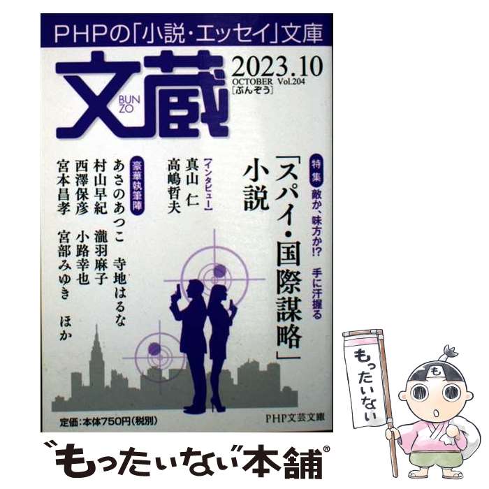著者：「文蔵」編集部出版社：PHP研究所サイズ：文庫ISBN-10：4569903460ISBN-13：9784569903460■通常24時間以内に出荷可能です。※繁忙期やセール等、ご注文数が多い日につきましては　発送まで48時間かかる場...
