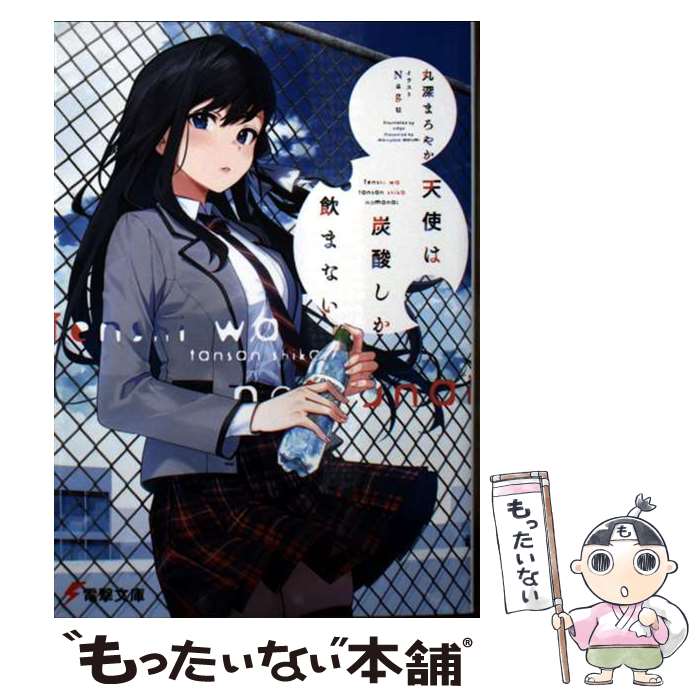 著者：丸深 まろやか, Nagu出版社：KADOKAWAサイズ：文庫ISBN-10：4049139464ISBN-13：9784049139464■通常24時間以内に出荷可能です。※繁忙期やセール等、ご注文数が多い日につきましては　発送まで...