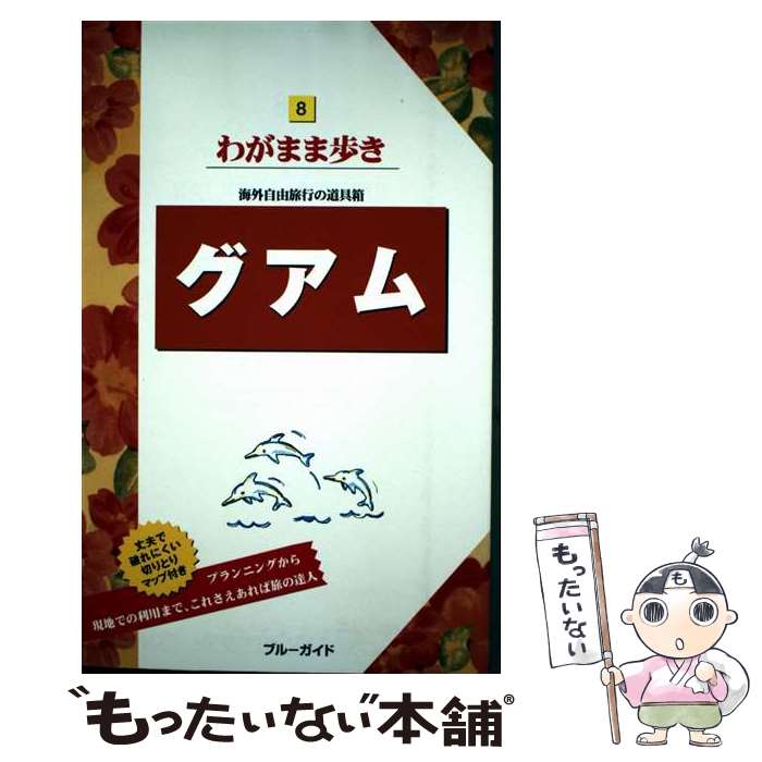 著者：ブルーガイド編集部出版社：実業之日本社サイズ：単行本（ソフトカバー）ISBN-10：440806016XISBN-13：9784408060163■通常24時間以内に出荷可能です。※繁忙期やセール等、ご注文数が多い日につきましては　発...
