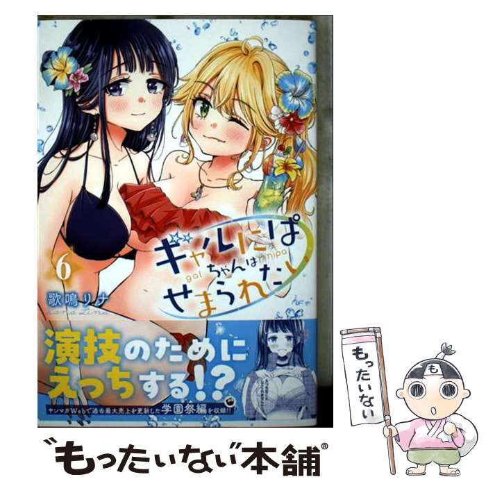 著者：歌鳴 リナ出版社：講談社サイズ：コミックISBN-10：4065358299ISBN-13：9784065358290■こちらの商品もオススメです ● ギャルにぱちゃんはせまられたい（8） / 歌鳴 リナ / 講談社 [コミック] ■...