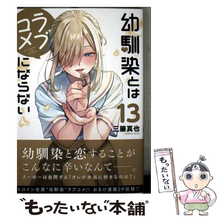 著者：三簾 真也出版社：講談社サイズ：コミックISBN-10：4065374197ISBN-13：9784065374191■こちらの商品もオススメです ● 幼馴染とはラブコメにならない（1） / 三簾 真也 / 講談社 [コミック] ● ...