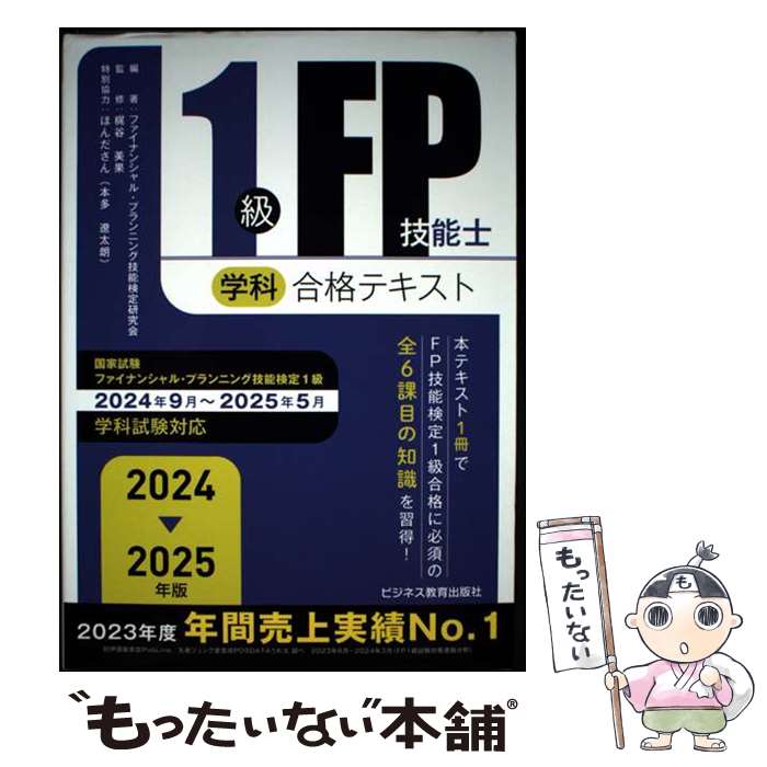 著者：ファイナンシャル・プランニング技能検定研究会出版社：ビジネス教育出版社サイズ：単行本（ソフトカバー）ISBN-10：4828310754ISBN-13：9784828310756■通常24時間以内に出荷可能です。※繁忙期やセール等、ご...