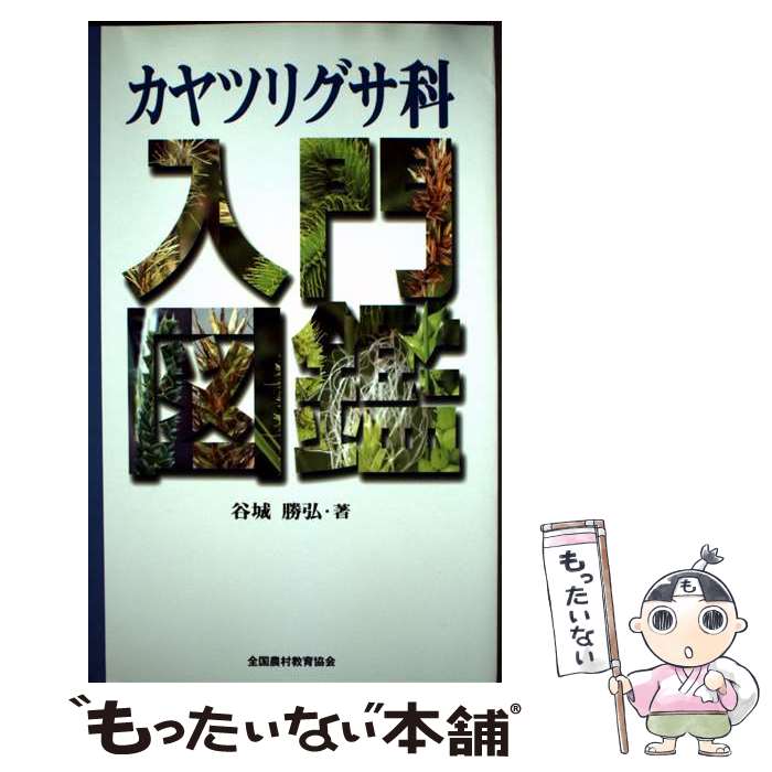 著者：谷城 勝弘出版社：全国農村教育協会サイズ：単行本（ソフトカバー）ISBN-10：488137124XISBN-13：9784881371244■通常24時間以内に出荷可能です。※繁忙期やセール等、ご注文数が多い日につきましては　発送ま...