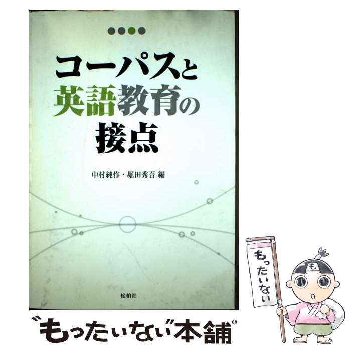著者：中村純作, 堀田秀吾出版社：松柏社サイズ：単行本ISBN-10：4775401580ISBN-13：9784775401583■通常24時間以内に出荷可能です。※繁忙期やセール等、ご注文数が多い日につきましては　発送まで48時間かかる...