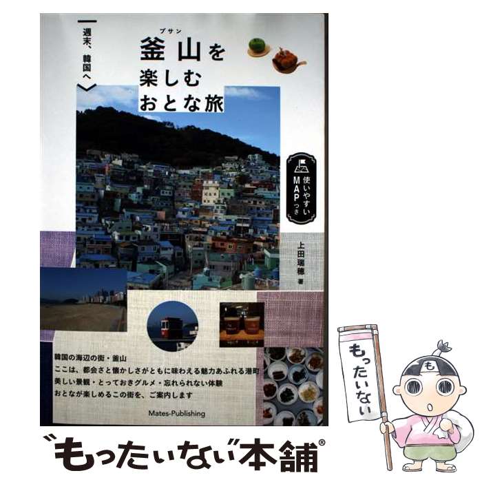 著者：上田 瑞穂出版社：メイツ出版サイズ：単行本（ソフトカバー）ISBN-10：478042853XISBN-13：9784780428537■通常24時間以内に出荷可能です。※繁忙期やセール等、ご注文数が多い日につきましては　発送まで48...
