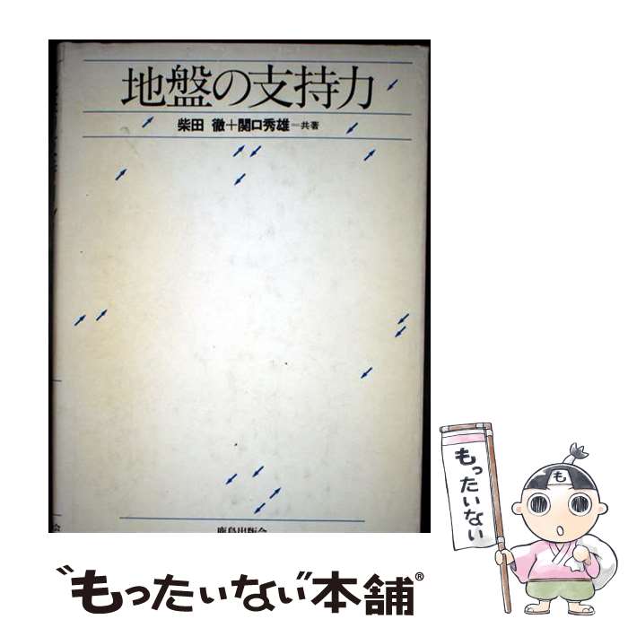 著者：柴田 徹, 関口 秀雄出版社：鹿島出版会サイズ：単行本ISBN-10：4306023044ISBN-13：9784306023048■通常24時間以内に出荷可能です。※繁忙期やセール等、ご注文数が多い日につきましては　発送まで48時間...
