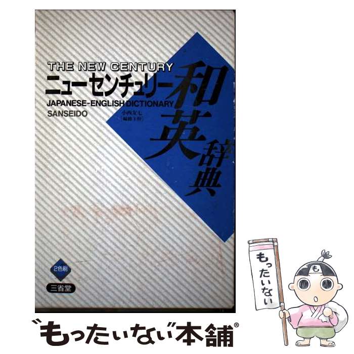 著者：三省堂出版社：三省堂サイズ：ペーパーバックISBN-10：4385107351ISBN-13：9784385107356■こちらの商品もオススメです ● グランドセンチュリー和英辞典 / 小西 友七 / 三省堂 [単行本] ■通常24...