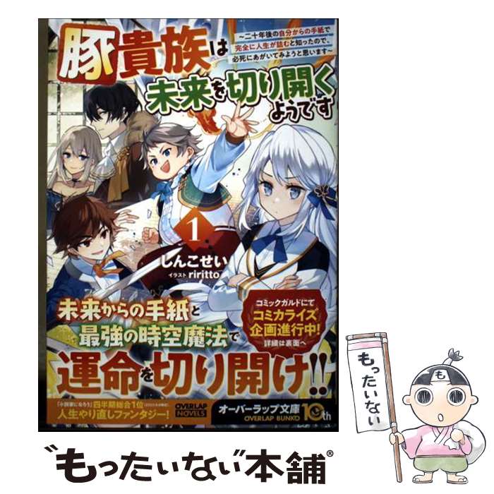 著者：しんこせい, riritto出版社：オーバーラップサイズ：単行本（ソフトカバー）ISBN-10：4824005299ISBN-13：9784824005298■通常24時間以内に出荷可能です。※繁忙期やセール等、ご注文数が多い日につき...