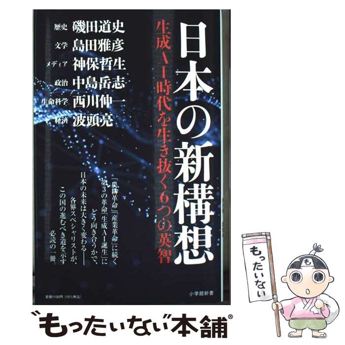 著者：波頭 亮, 磯田 道史, 島田雅彦, 神保 哲生, 中島 岳志, 西川 伸一出版社：小学館サイズ：新書ISBN-10：4098254840ISBN-13：9784098254842■通常24時間以内に出荷可能です。※繁忙期やセール等、...