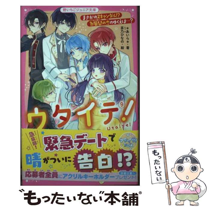 著者：*あいら*出版社：スターツ出版サイズ：新書ISBN-10：4813781810ISBN-13：9784813781813■通常24時間以内に出荷可能です。※繁忙期やセール等、ご注文数が多い日につきましては　発送まで48時間かかる場合が...