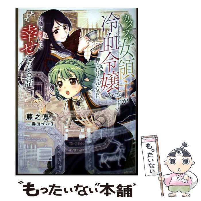 著者：藤之 恵, 毒田 ペパ子出版社：KADOKAWAサイズ：単行本ISBN-10：4047382183ISBN-13：9784047382183■通常24時間以内に出荷可能です。※繁忙期やセール等、ご注文数が多い日につきましては　発送まで...