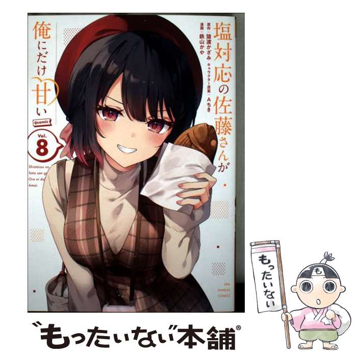 著者：鉄山 かや出版社：小学館サイズ：コミックISBN-10：4098532107ISBN-13：9784098532100■こちらの商品もオススメです ● 塩対応の佐藤さんが俺にだけ甘い＠comic（9） / 鉄山 かや / 小学館 [コ...