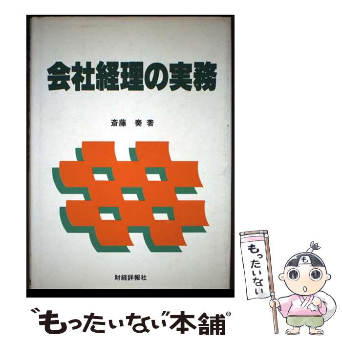 著者：斎藤 奏出版社：財経詳報社サイズ：単行本ISBN-10：4881778609ISBN-13：9784881778609■通常24時間以内に出荷可能です。※繁忙期やセール等、ご注文数が多い日につきましては　発送まで48時間かかる場合があ...