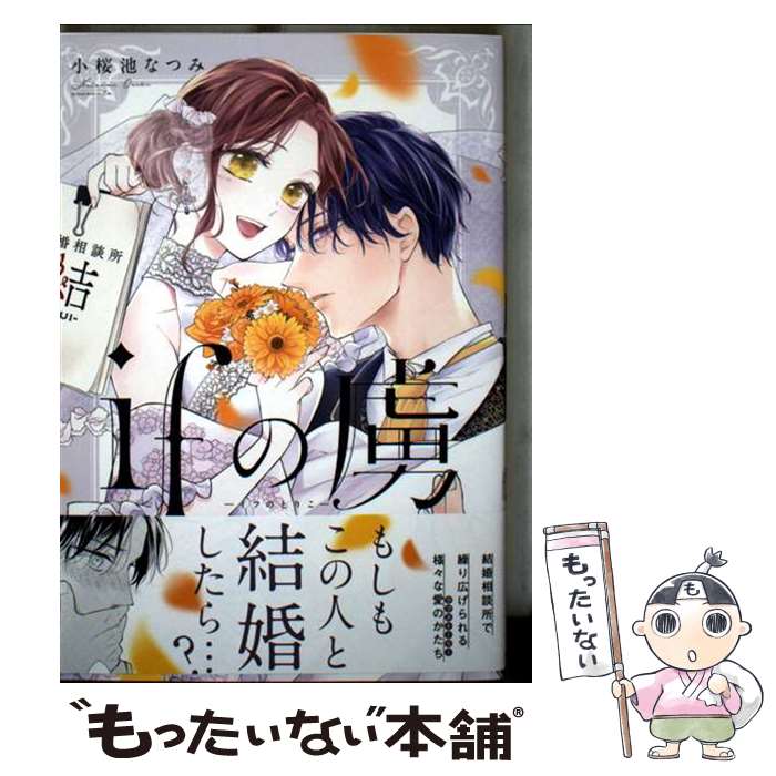 著者：小桜池なつみ出版社：大都社サイズ：コミックISBN-10：486495660XISBN-13：9784864956604■通常24時間以内に出荷可能です。※繁忙期やセール等、ご注文数が多い日につきましては　発送まで48時間かかる場合が...