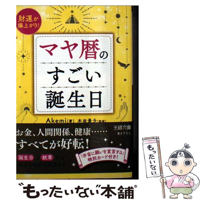 著者：Akemi, 木田景子出版社：三笠書房サイズ：文庫ISBN-10：4837930727ISBN-13：9784837930723■通常24時間以内に出荷可能です。※繁忙期やセール等、ご注文数が多い日につきましては　発送まで48時間かか...