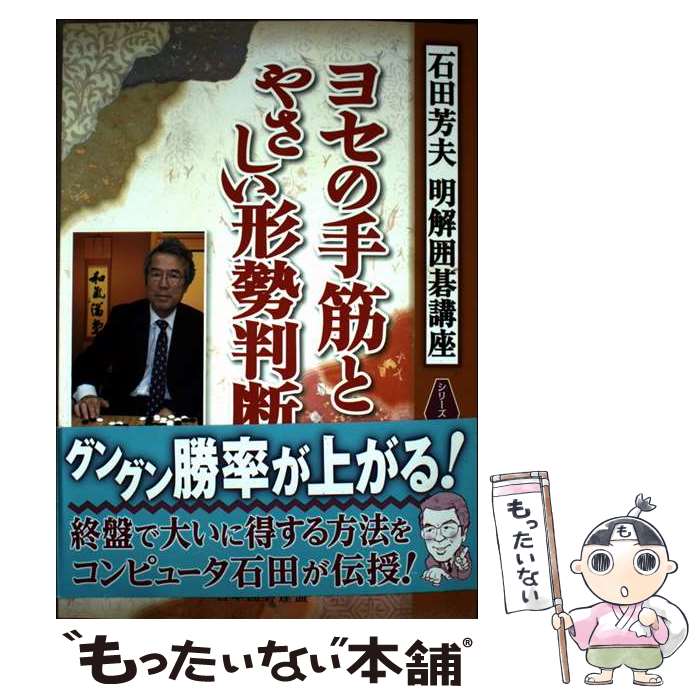著者：石田 芳夫, 日本囲碁連盟出版社：ユーキャンサイズ：単行本ISBN-10：4426700450ISBN-13：9784426700454■こちらの商品もオススメです ● 実戦で学ぶ攻防のコツ / ユーキャン [単行本] ● やさしい囲...