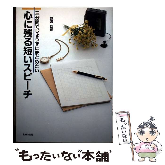 著者：野瀬 四郎出版社：主婦の友社サイズ：単行本ISBN-10：4079389019ISBN-13：9784079389013■通常24時間以内に出荷可能です。※繁忙期やセール等、ご注文数が多い日につきましては　発送まで48時間かかる場合が...