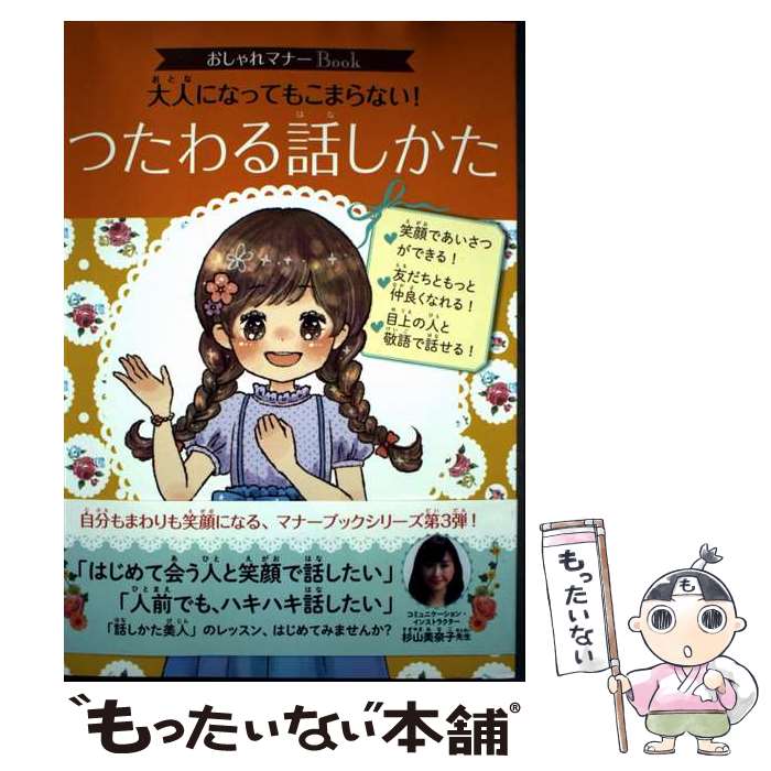 著者：杉山 美奈子出版社：ポプラ社サイズ：単行本ISBN-10：4591162699ISBN-13：9784591162699■通常24時間以内に出荷可能です。※繁忙期やセール等、ご注文数が多い日につきましては　発送まで48時間かかる場合が...
