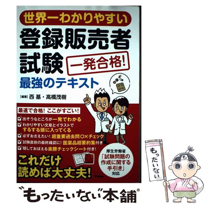 著者：西 基, 高橋 茂樹出版社：アスコムサイズ：単行本（ソフトカバー）ISBN-10：4776211688ISBN-13：9784776211686■通常24時間以内に出荷可能です。※繁忙期やセール等、ご注文数が多い日につきましては　発送...