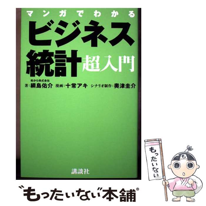 著者：綱島 佑介, 十常 アキ, 和から株式会社出版社：講談社サイズ：単行本ISBN-10：4065211573ISBN-13：9784065211571■こちらの商品もオススメです ● ビジネスで本当に使える超統計学 / 秀和システム [...